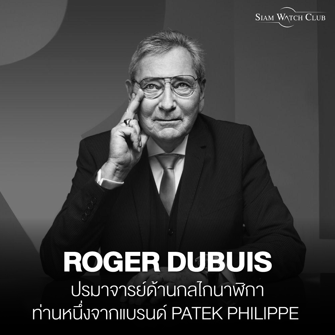 Roger Dubuis แบรนด์นาฬิกาสุดยิ่งใหญ่คนทั่วไปไม่รู้จัก | Siam Watch Club
