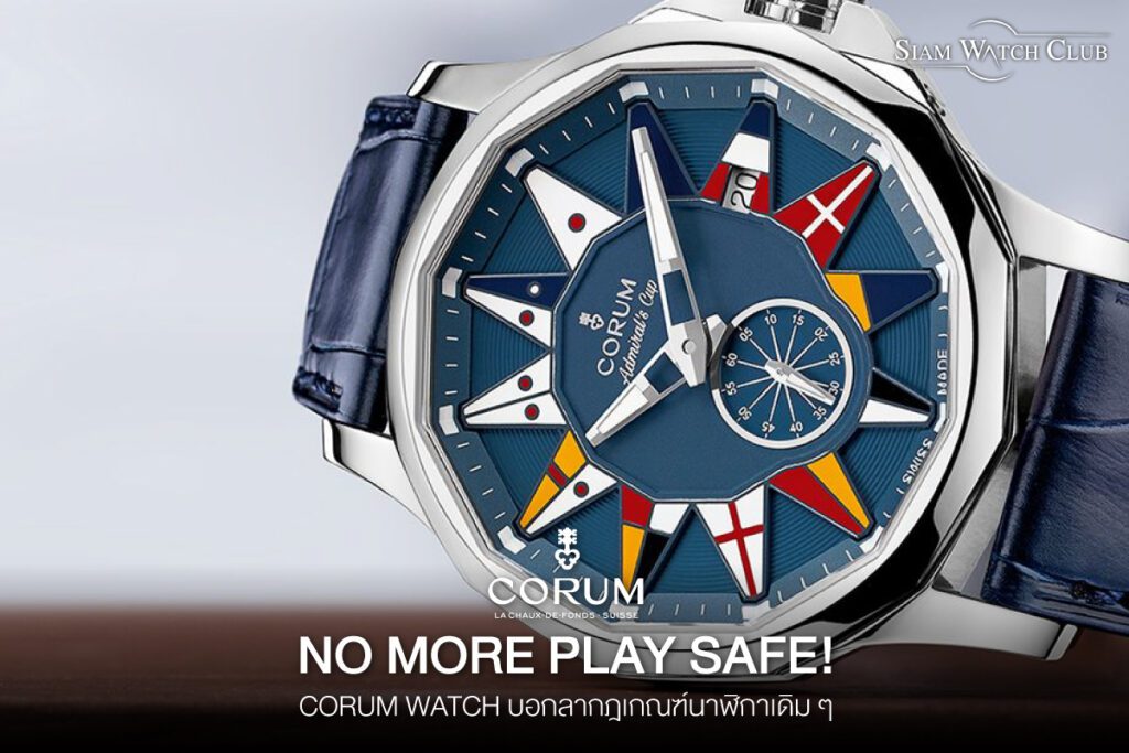 No more play safe! Corum watch บอกลากฎนาฬิกาเดิม ๆ | Siam Watch Club