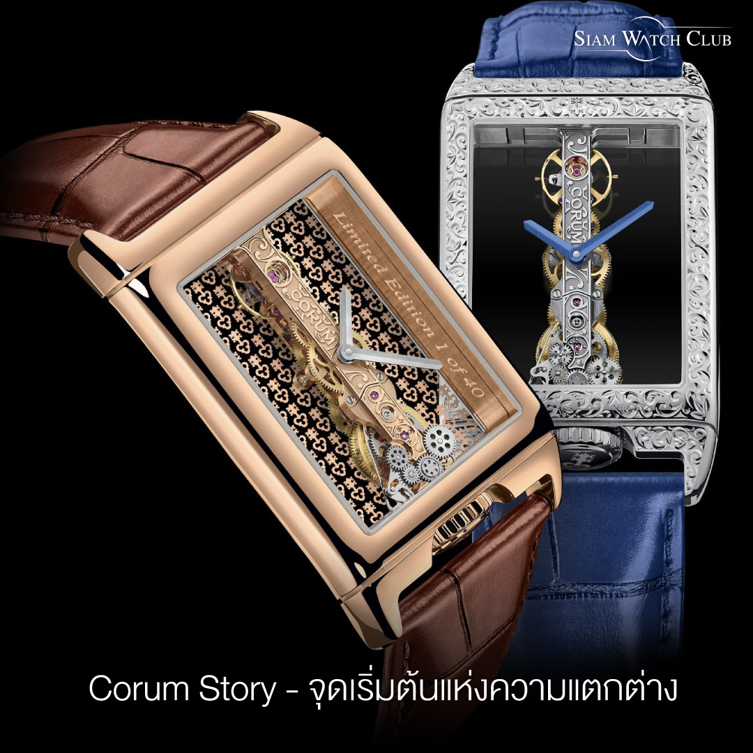 No more play safe! Corum watch บอกลากฎนาฬิกาเดิม ๆ | Siam Watch Club