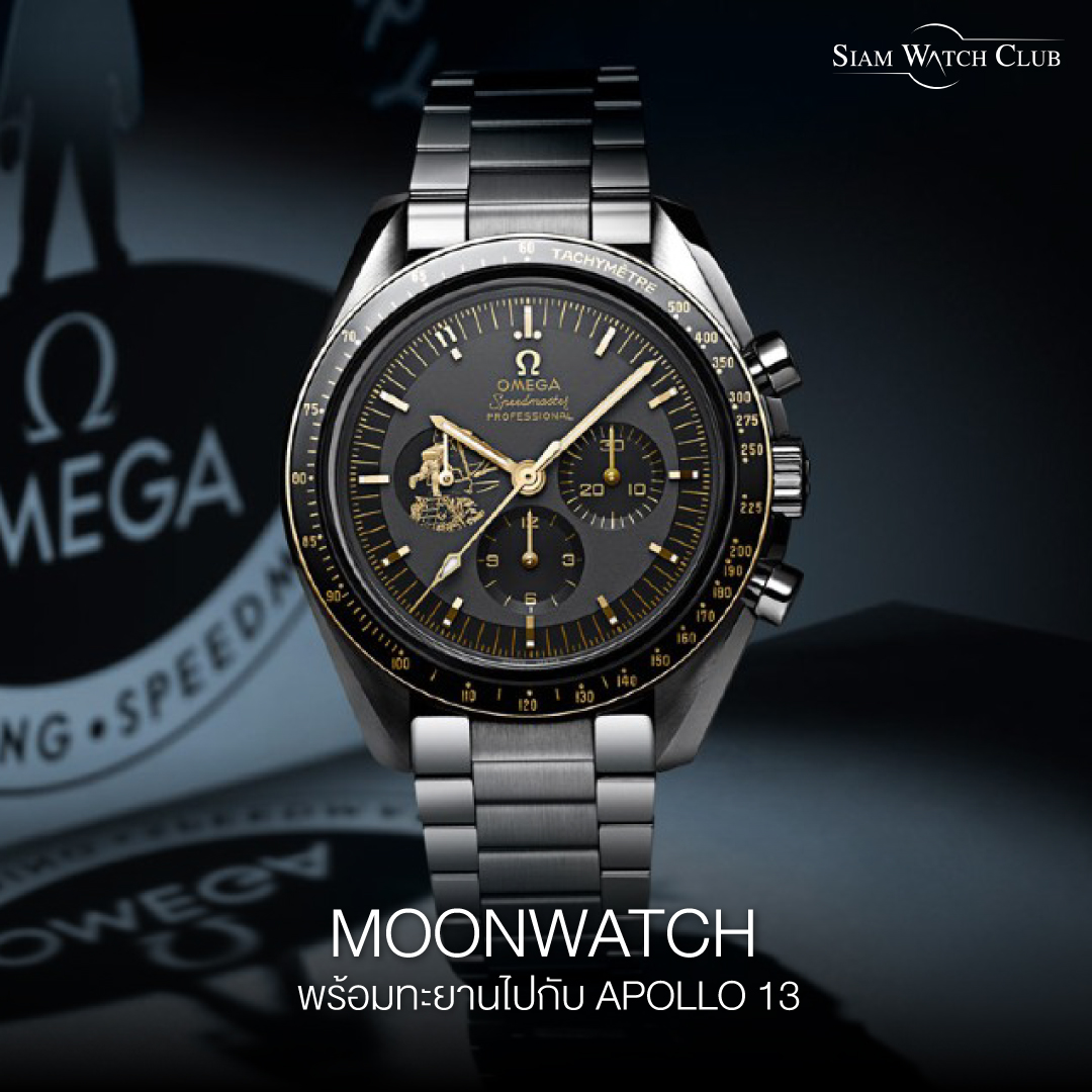 Omega Snoopy หนทางสู่อวกาศไปกับ Apollo 13 | Siam Watch Club