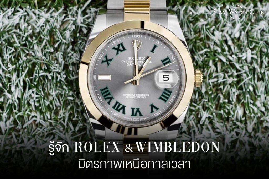 รู้จัก Rolex & Wimbledon มิตรภาพเหนือกาลเวลา | Siam Watch Club