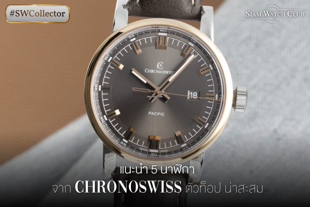 แนะนำ 5 นาฬิกาจาก Chronoswiss ตัวท็อป น่าสะสม | Siam Watch Club