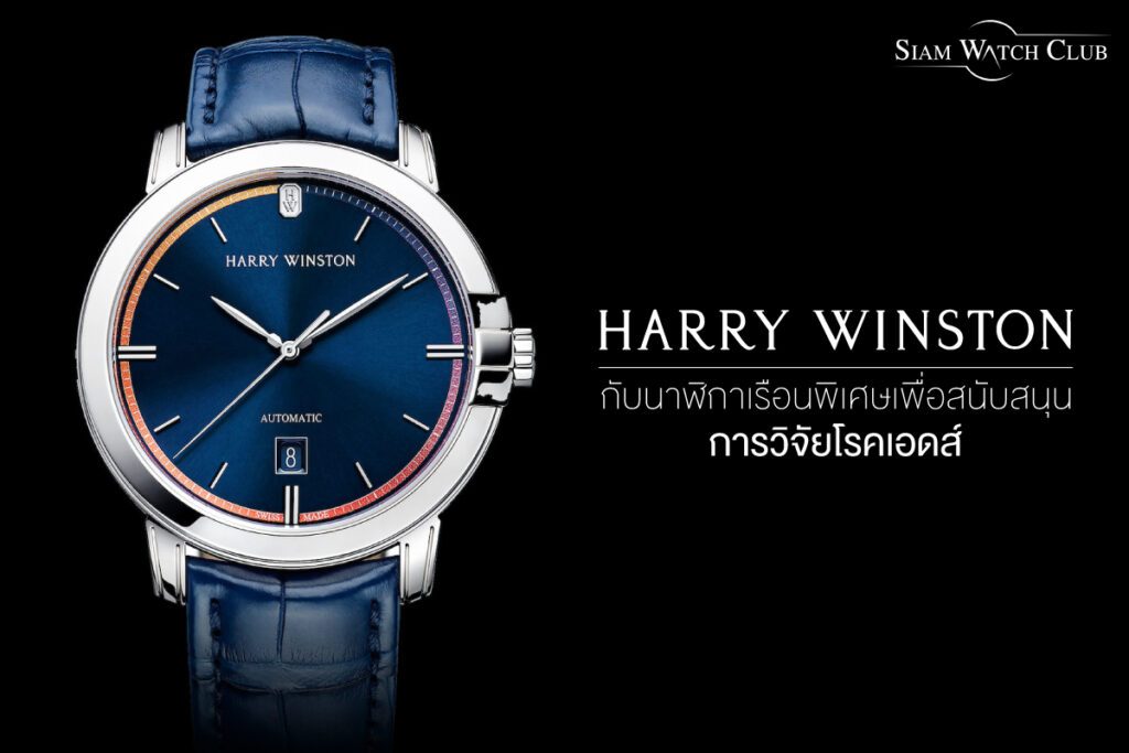 harry winston Archives | Siam Watch Club