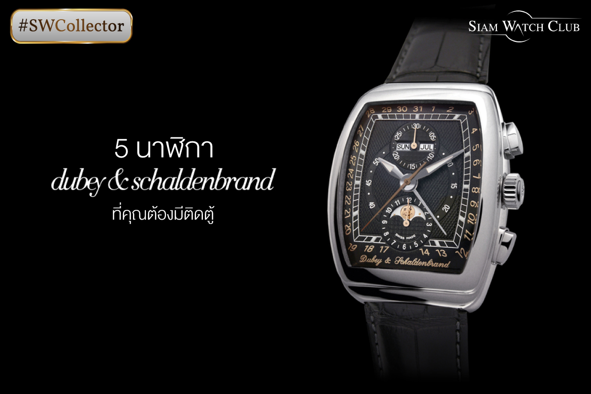 5 นาฬิกา Dubey & Schaldenbrand ที่คุณต้องมีติดตู้ | Siam Watch Club