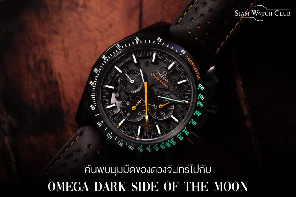 ค้นพบมุมมืดของดวงจันทร์ไปกับ Omega Dark Side of The Moon | Siam Watch Club