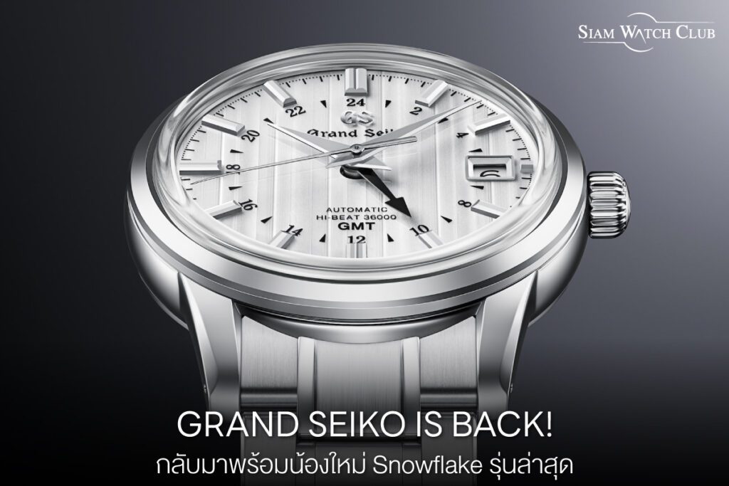 Grand Seiko is back! กลับมาพร้อมน้องใหม่ Snowflake รุ่นล่าสุด | Siam ...