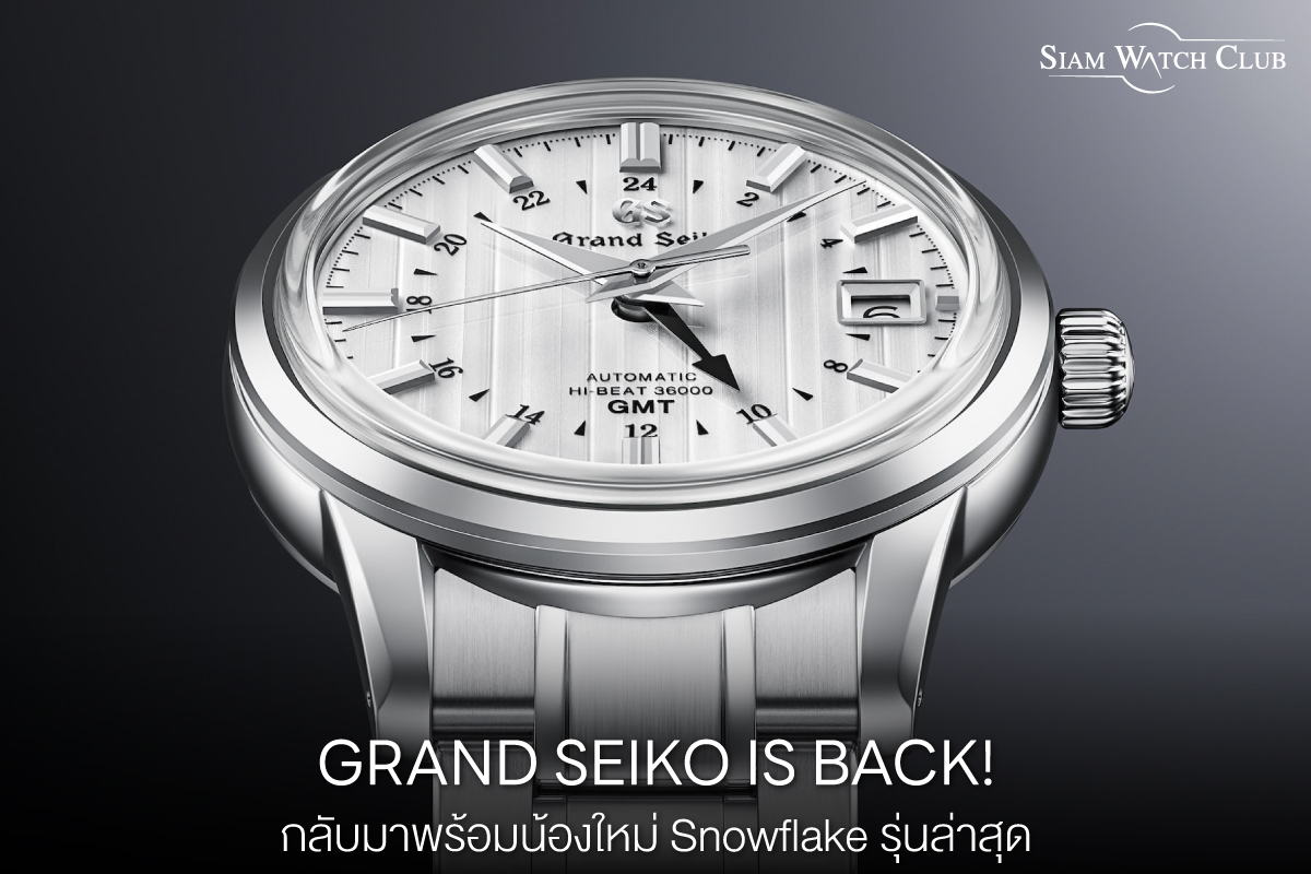 Grand Seiko is back! กลับมาพร้อมน้องใหม่ Snowflake รุ่นล่าสุด | Siam ...