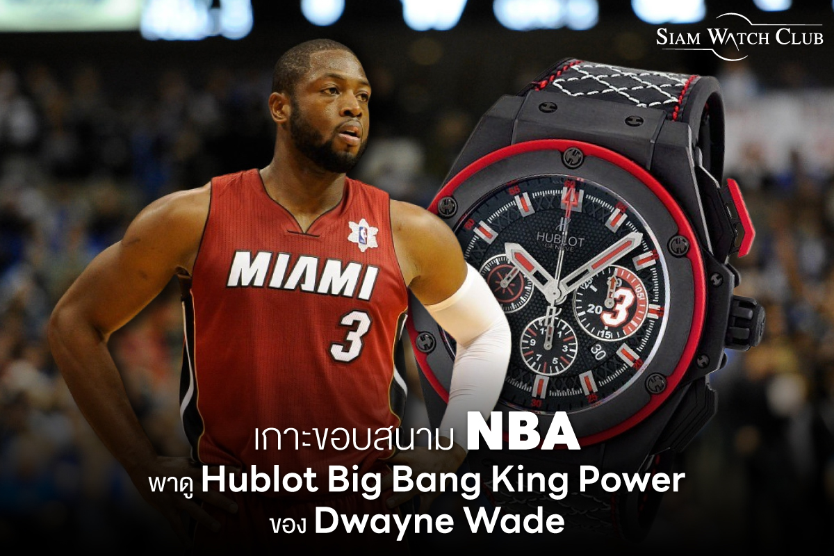 เกาะขอบสนาม NBA ดู Hublot Big Bang King Power Dwayne Wade