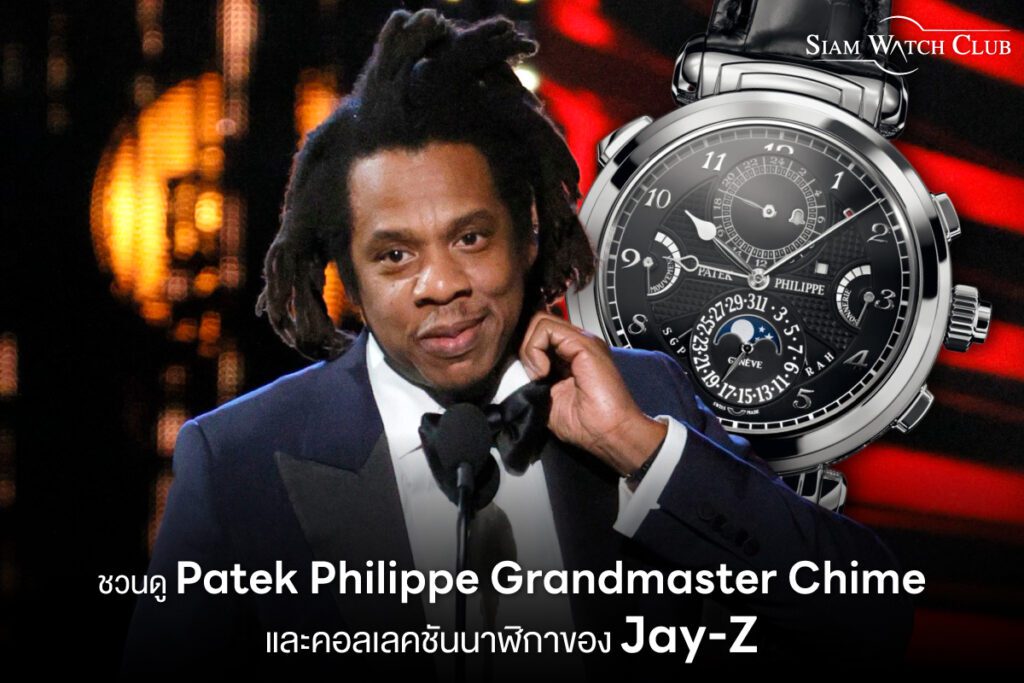 Patek Philippe Grandmaster Chime และคอลเลคชันนาฬิกาของ Jay-Z