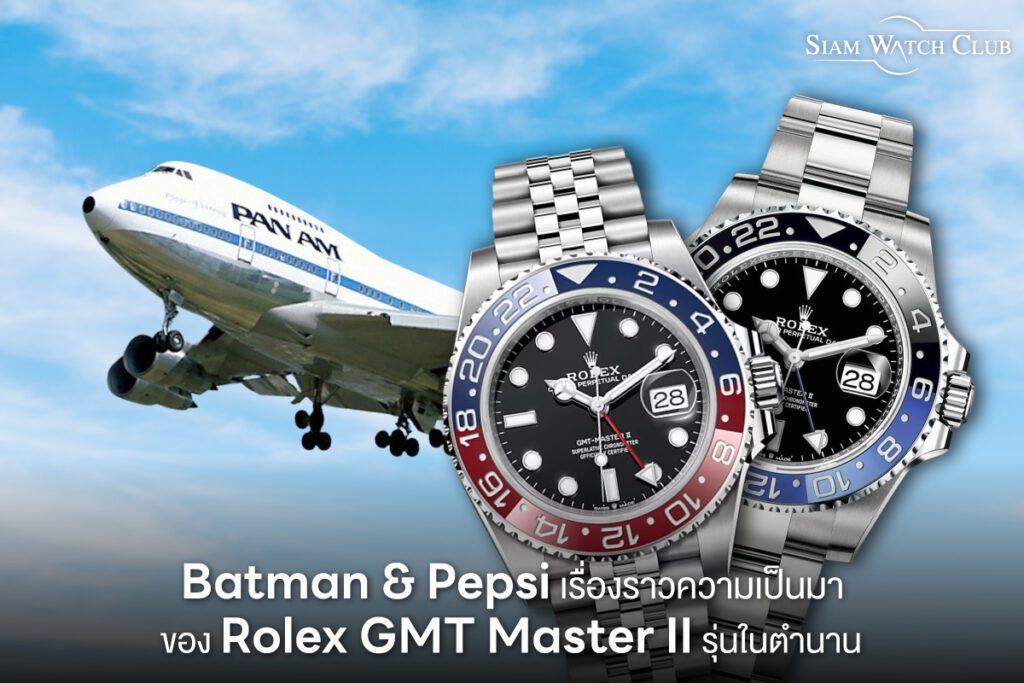 Batman & Pepsi ความเป็นมาของ Rolex GMT Master II รุ่นในตำนาน