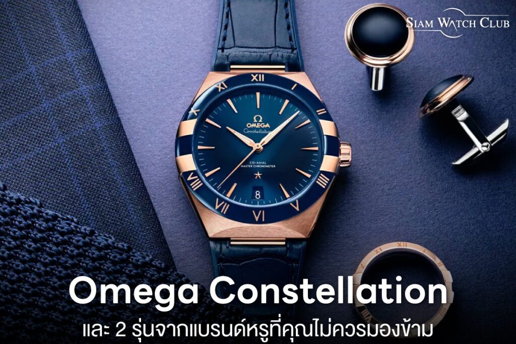 Omega Constellation และ 2 รุ่นจากแบรนด์หรูที่คุณไม่ควรมองข้าม | Siam ...