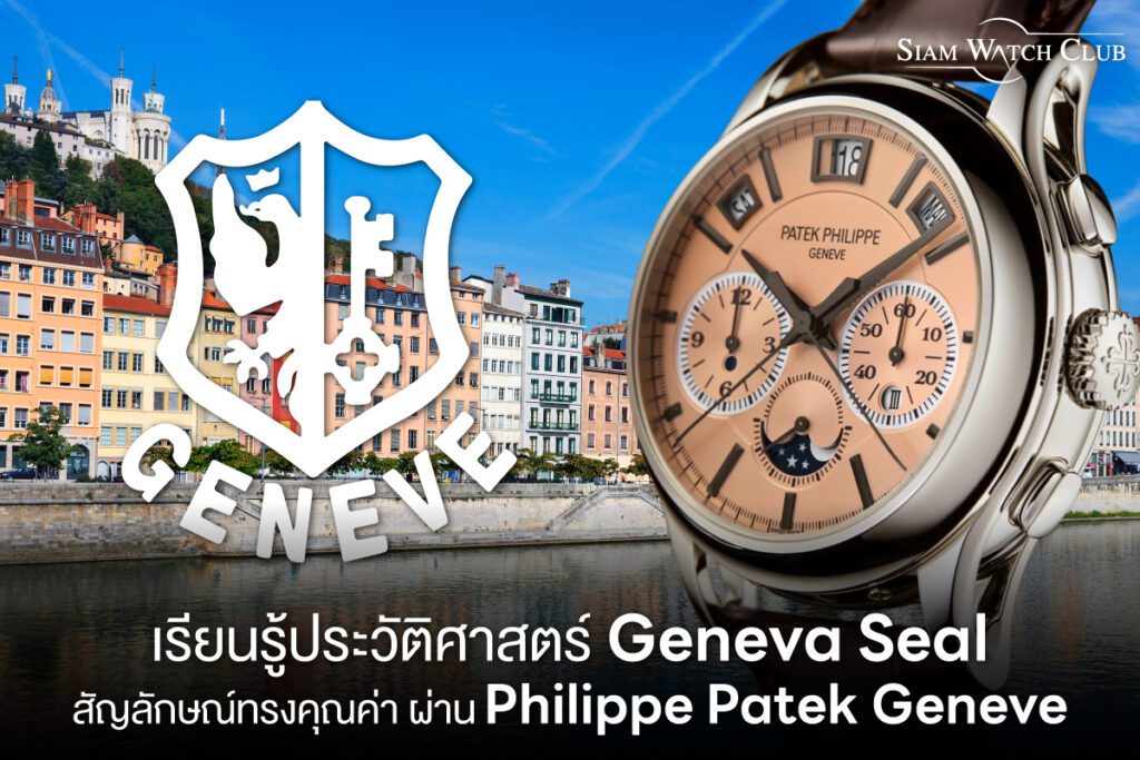 รู้จัก Geneva seal สัญลักษณ์ทรงคุณค่า ผ่าน Patek Philippe Geneve