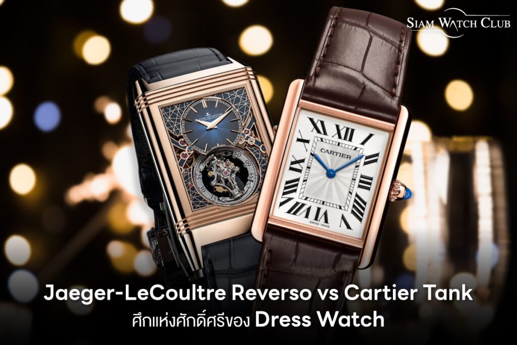 Jaeger-LeCoultre Reverso vs Cartier Tank เลือกเรือนไหนดี?