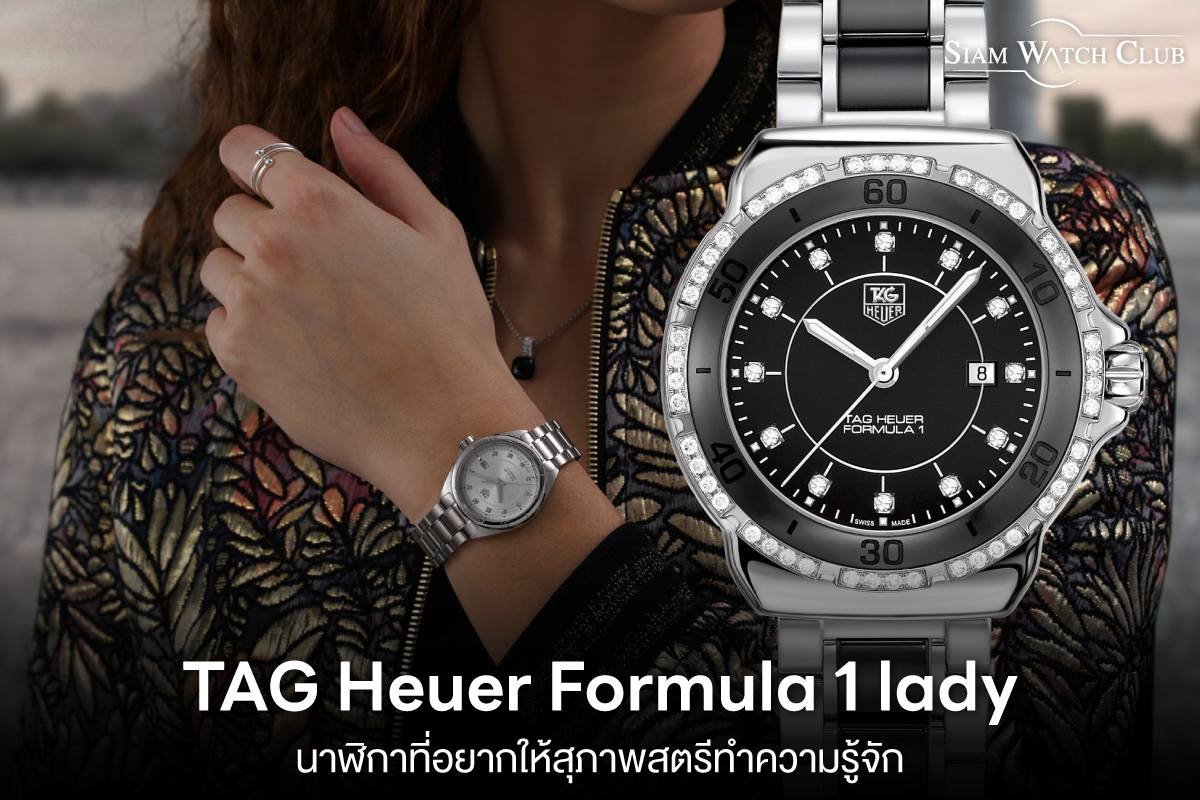 TAG Heuer formula 1 lady นาฬิกาที่อยากให้สุภาพสตรีทำความรู้จัก | Siam ...