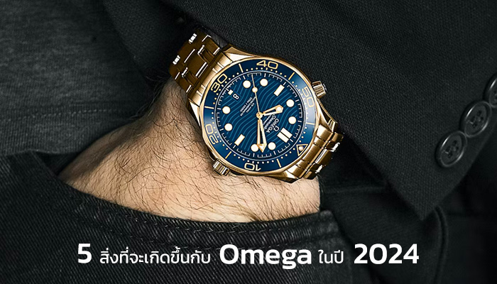 5 สิ่งที่จะเกิดขึ้นกับ Omega ในปี 2024 (Predictions)